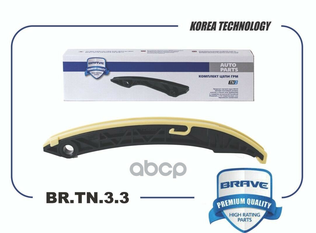 Успокоитель цепи ГРМ [башмак] BRAVE арт. BR. TN.3.3