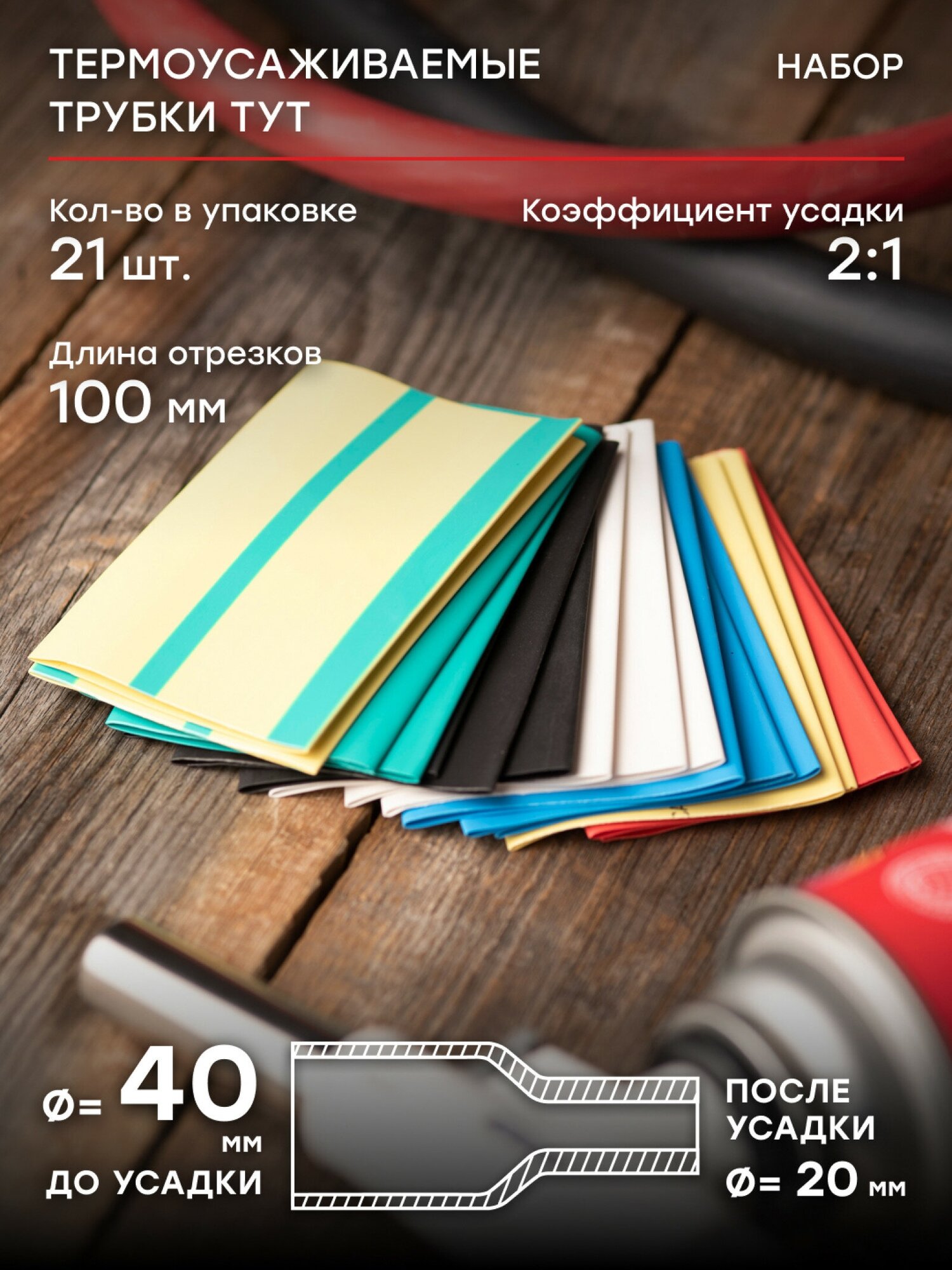 Термоусаживаемая трубка ТУТ нг 40-20 набор-7 цветов по 3шт. 100мм. EKF PROxima