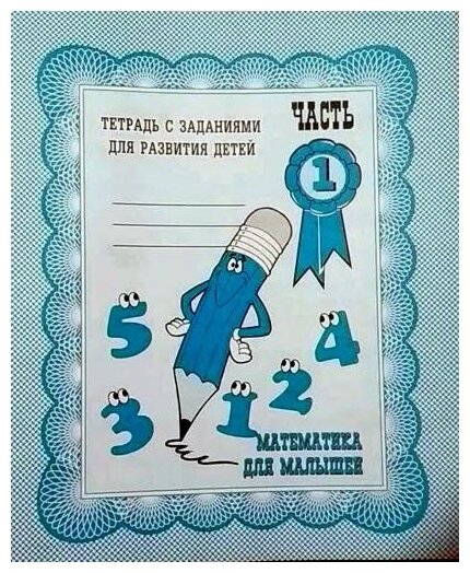 Гаврина С. Е. Математика для малышей. Рабочая тетрадь. Часть 1. Мои первые тетрадки