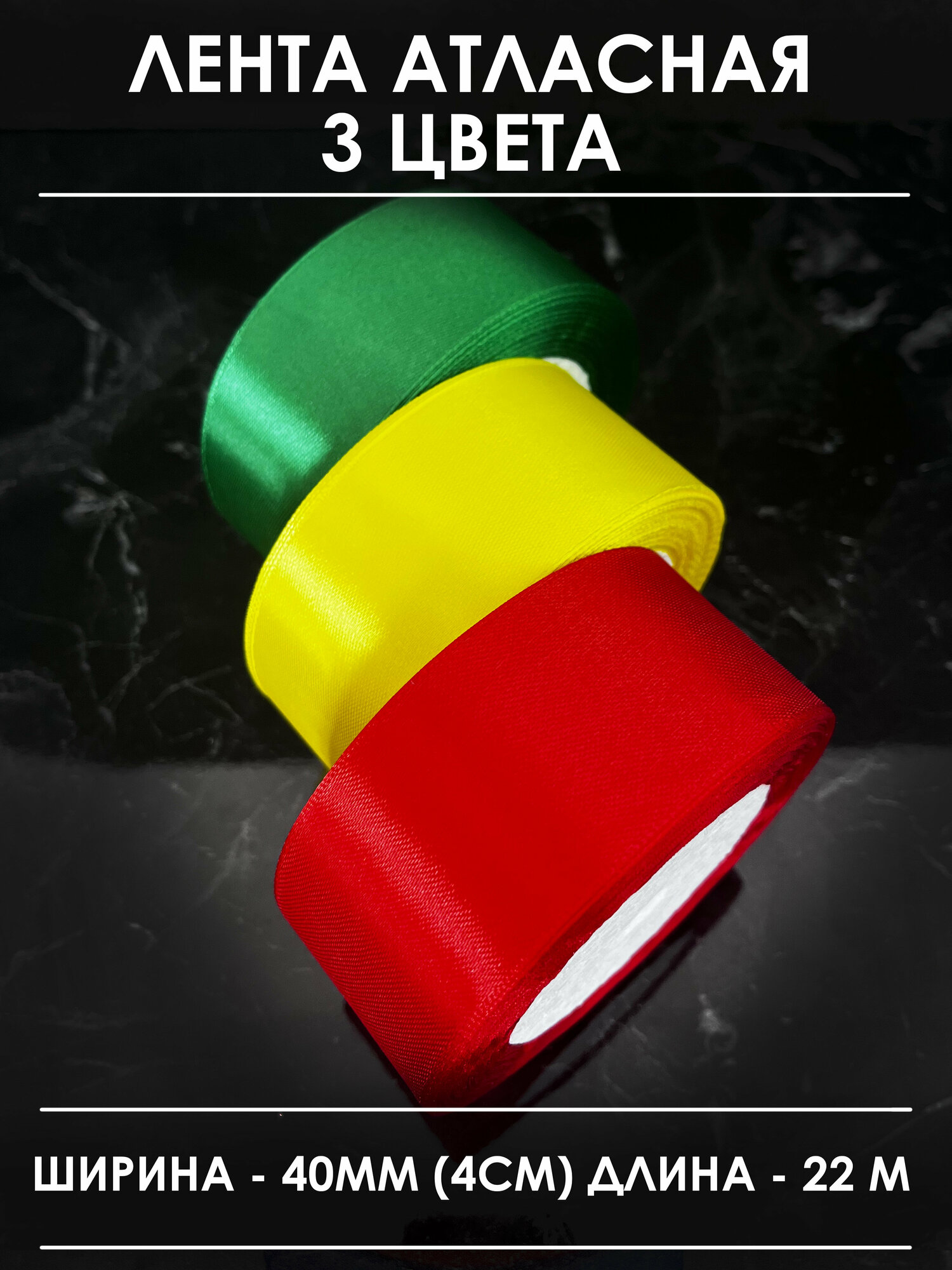 Лента атласная упаковочная 40 мм набор 3 цвета красный желтый зеленый