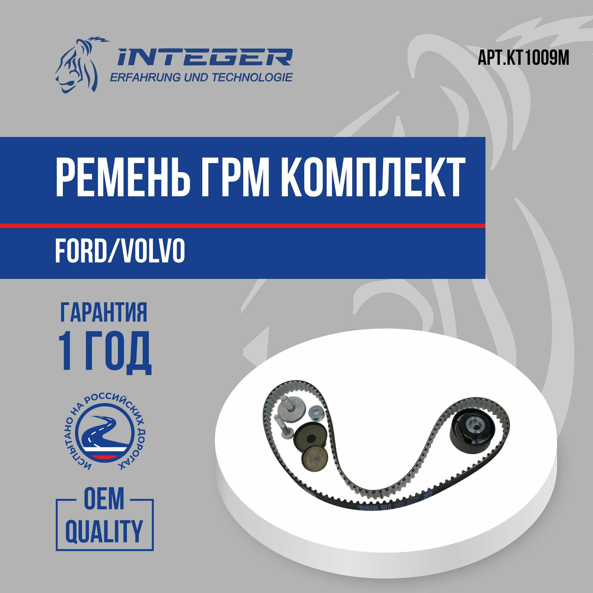 Ремень ГРМ комплект ремень+ролик для Ford Focus 2 Форд Фокус 2 Fusion Фьюжен 1.4 1.6 Zetec Kuga 2 Куга 2 1.6 Ecoboost Volvo Вольво C30 ор.2045356 INTEGER KT1009M