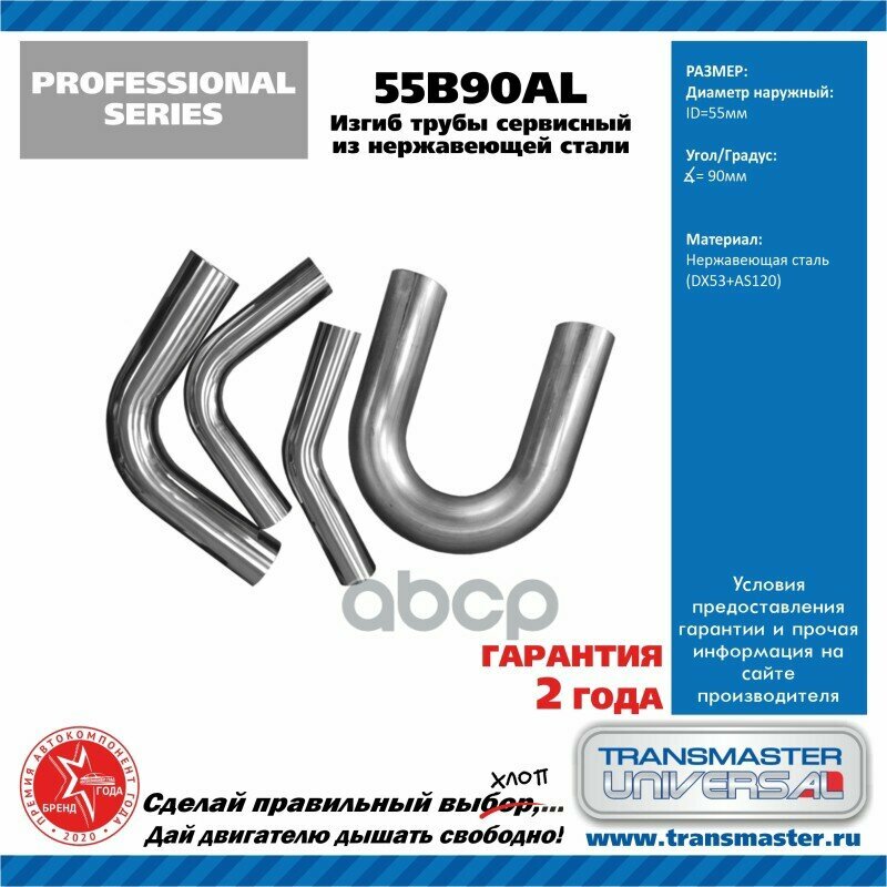 Труба глушителя TRANSMASTER UNIVERSAL арт. 55B90AL