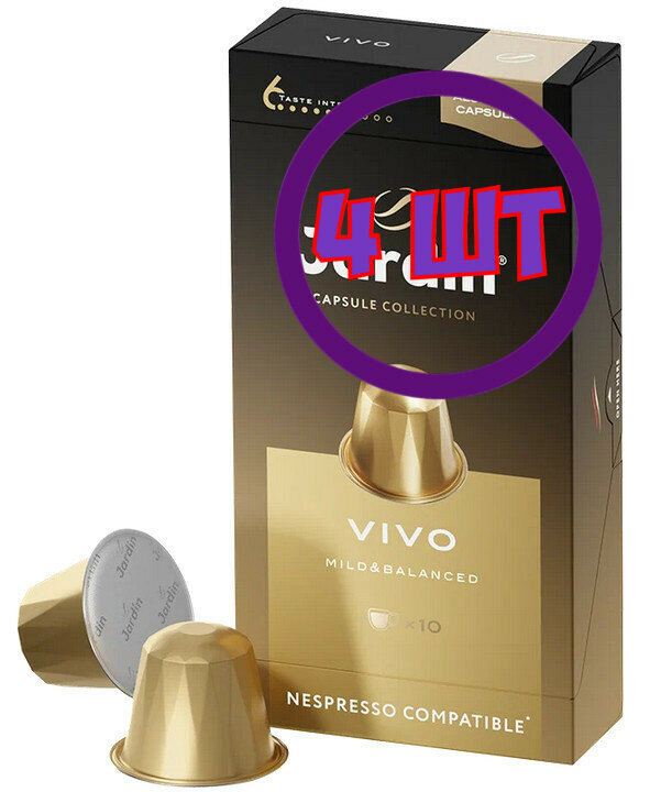 Кофе в капсулах Nespresso Jardin Vivo (Жардин Виво), 10*5г. (комплект 4 шт.) 6013546
