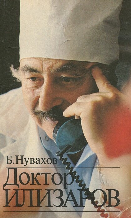 Доктор Илизаров