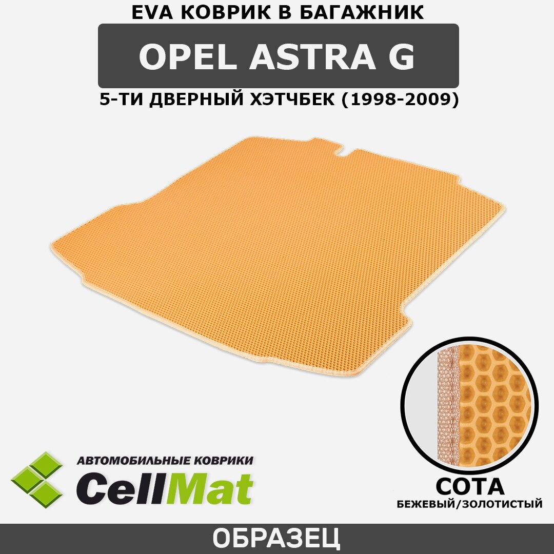 ЭВА ЕВА EVA коврик CellMat в багажник Opel Astra G, 5-ти дверный хэтчбек, Опель Астра G, 1998-2009