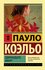 Книга Коэльо П. "Одиннадцать минут", издательство АСТ, 320 страниц, мягкий переп...