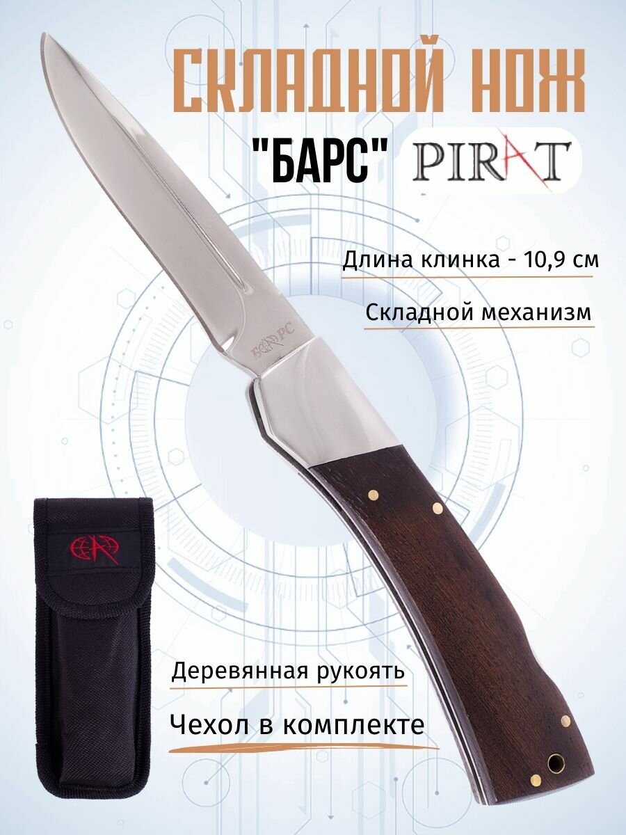 Складной нож Pirat S164 "Барс", чехол кордура, длина клинка: 10,9 см