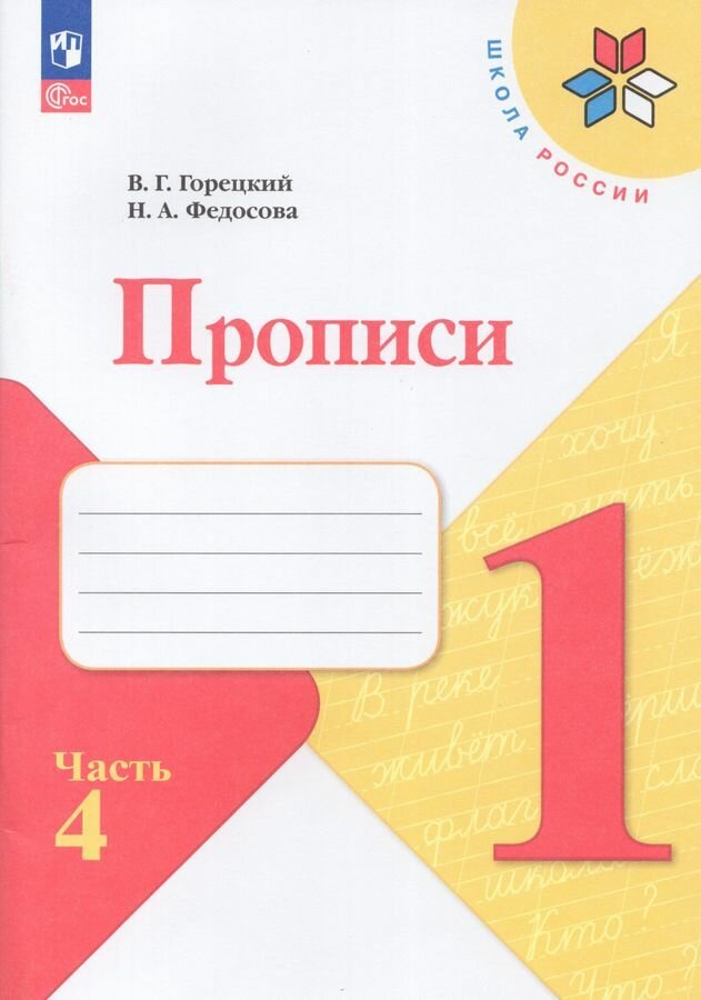 Прописи. 1 класс. В 4-х ч. Ч. 4 (ФП 2022)