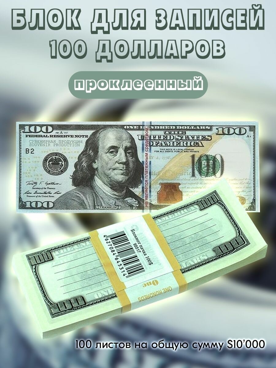 Блок для записей 100 долларов