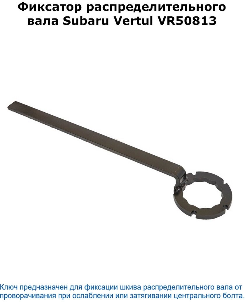 VR50813 Фиксатор распределительного вала Subaru Vertul