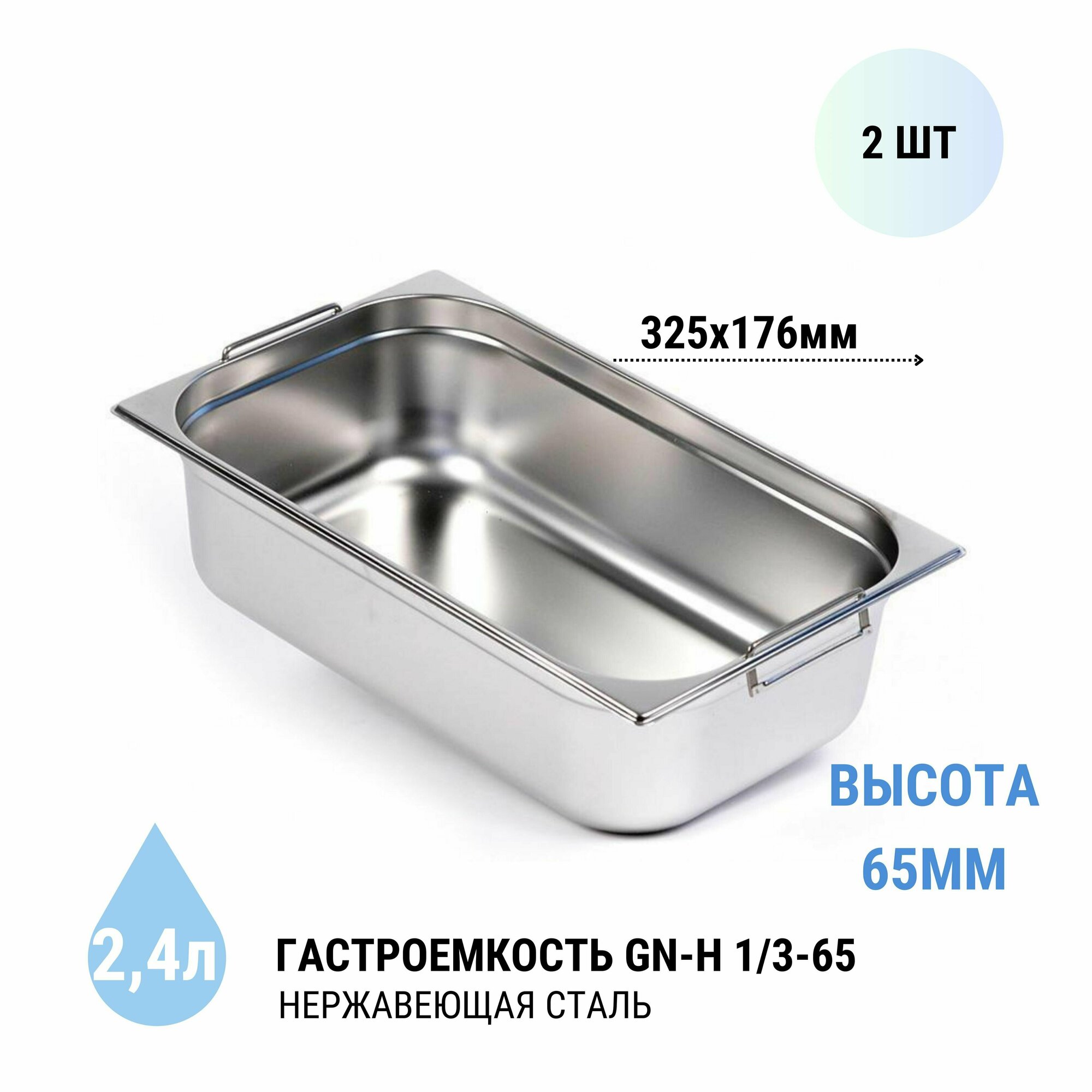 Гастроемкость GN-H 1/3-65 с ручками, 2 шт. из нерж. стали, 325х176х65 мм