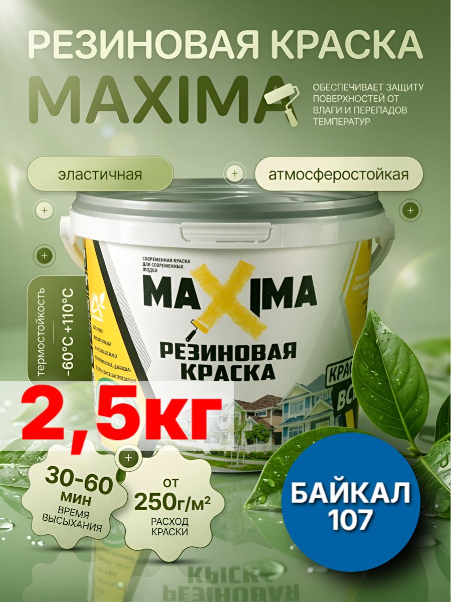 Резиновая краска голубая для наружных работ и внутренних максима/ MAXIMA №101 Байкал 2,5кг