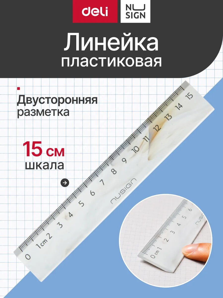 Пластиковая линейка 15 см