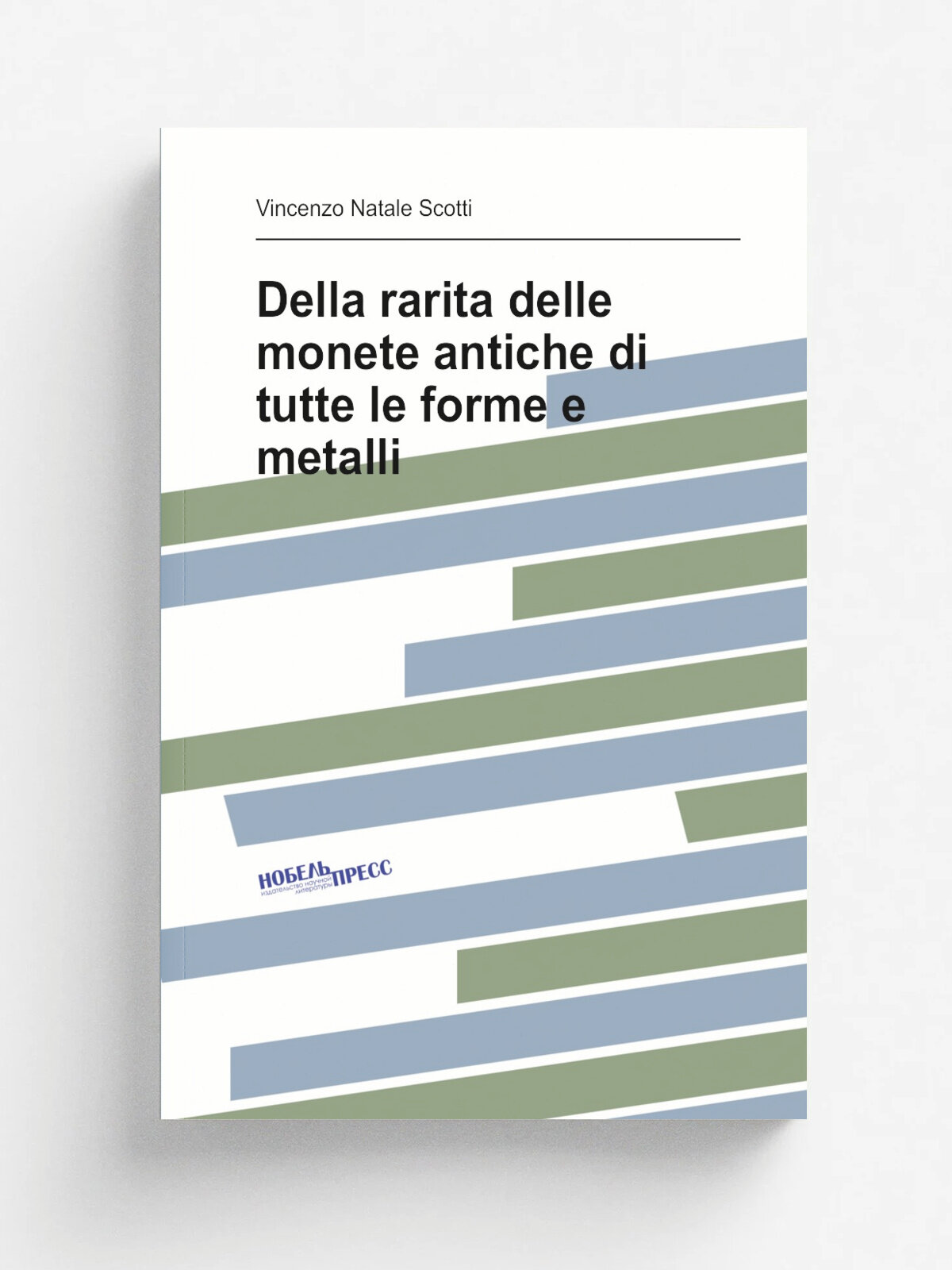 Della rarita delle monete antiche di tutte le forme e metalli | Vincenzo Natale Scotti | 1821 | Pr. Gl. Masi | Репринт