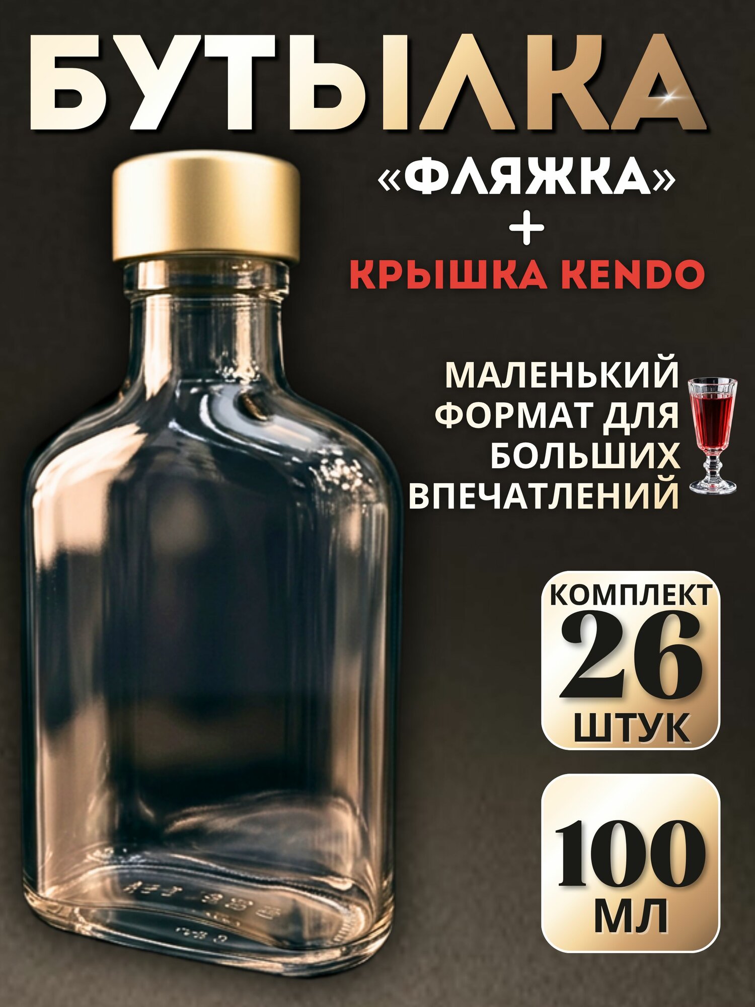 Комплект стеклянных бутылок Фляжка 100 мл (26 шт) + алюминиевая крышка Kendo (золото), для настоек, виски, масел и подарков