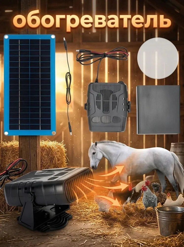 Солнечный обогреватель 30W для теплиц и курятников с защитой от перегрева, водонепроницаемый, на солнечной энергии.