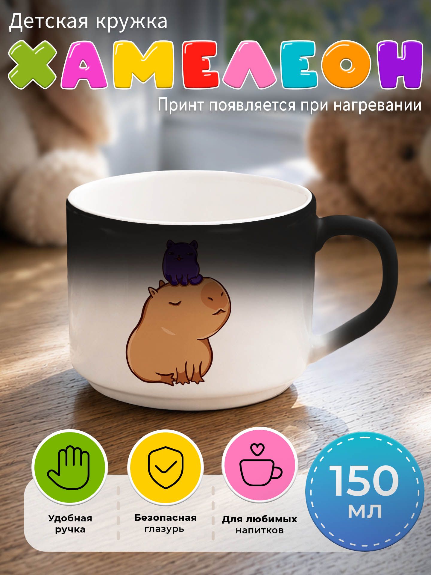 Кружка хамелеон детская "Котик на капибаре"