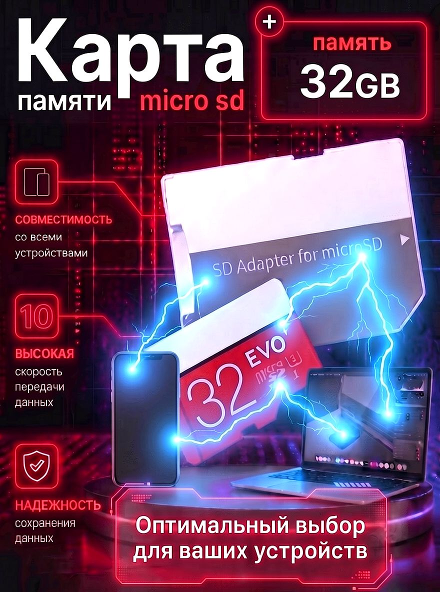 Карта памяти Micro SD EVO Plus 32 ГБ class 10