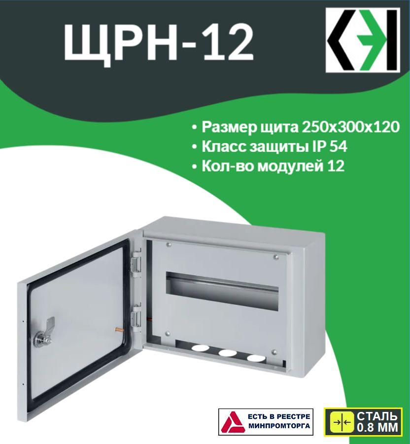Щит распределительный навесной ЩРН-12 IP54, 250х300х120, щиток электрический металлический.