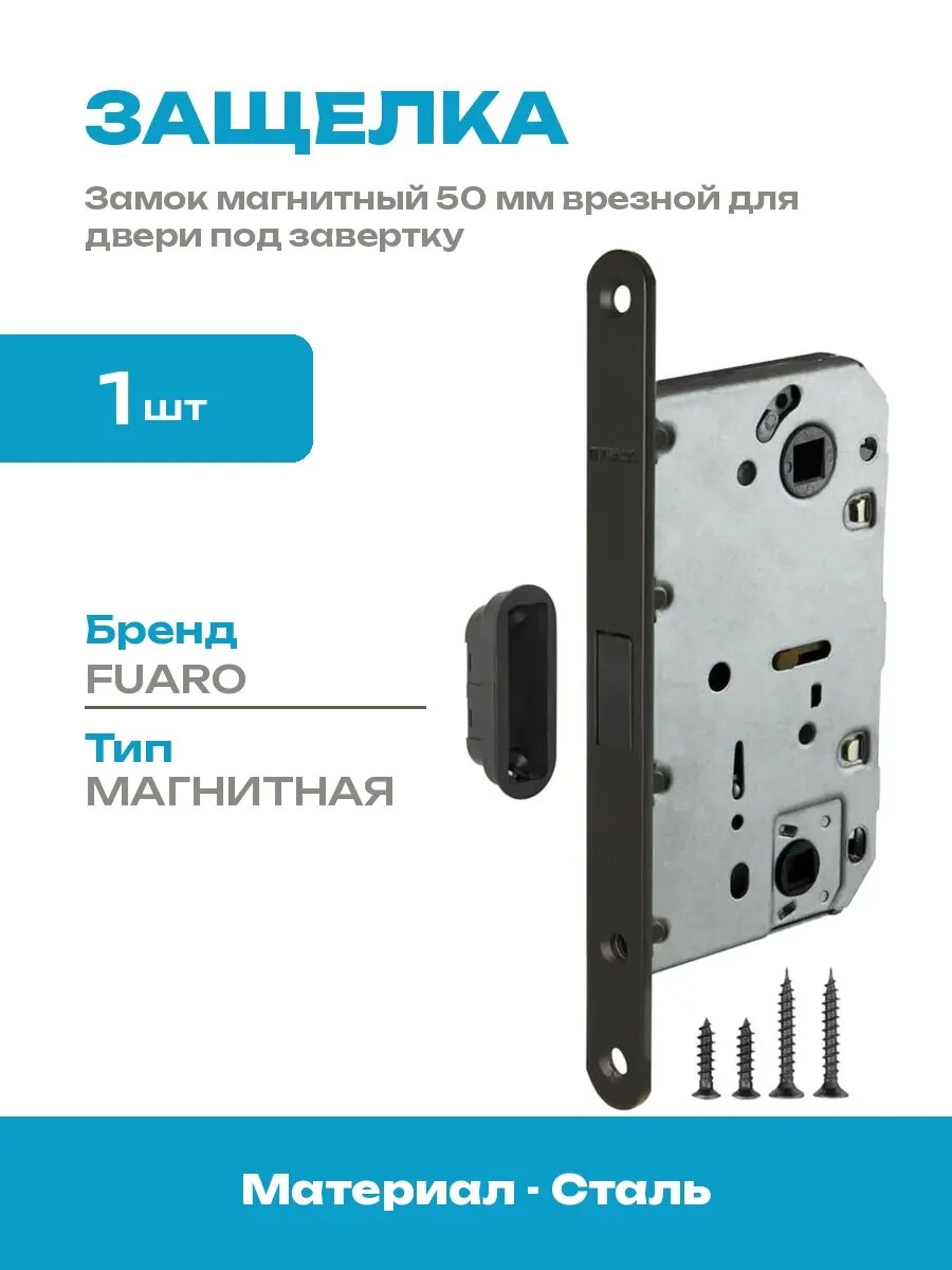 Замок дверной врезной магнитный 50 мм под завертку черный