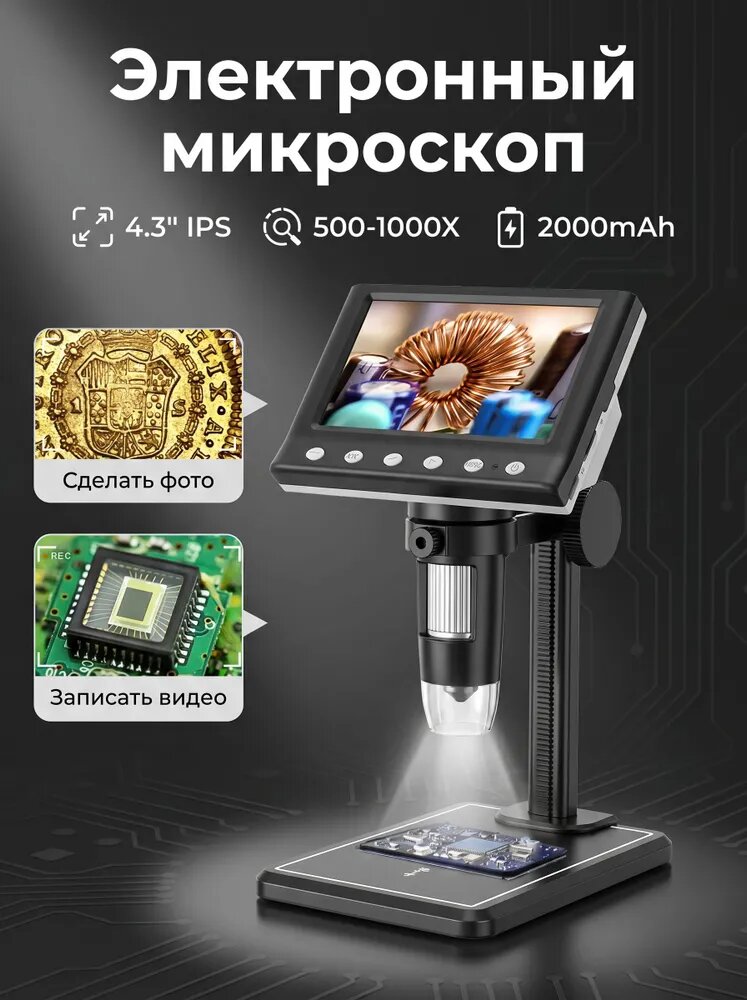 Микроскоп цифровой, 4,3 ЖК-дисплей, 8 светодиодов,1080P