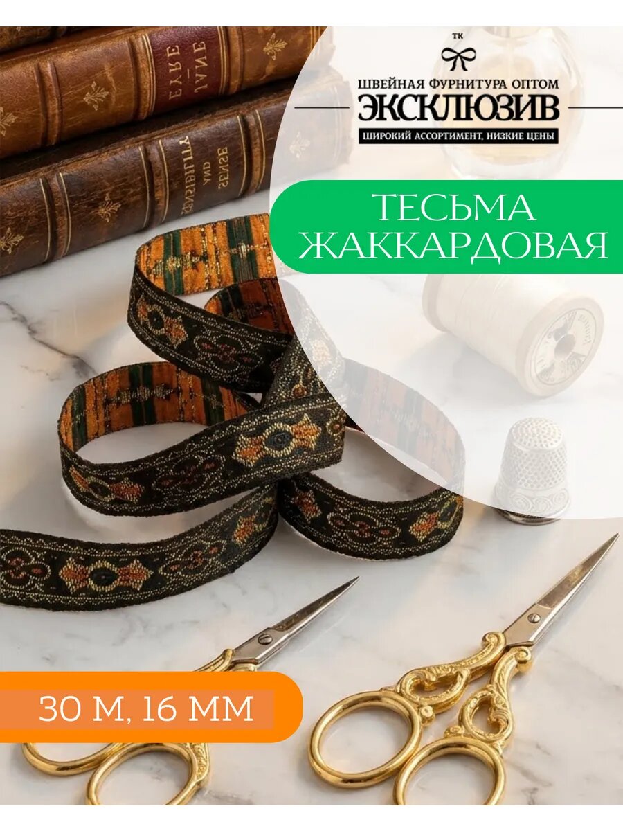 30 м, 15-16 мм Тесьма, лента жаккардовая