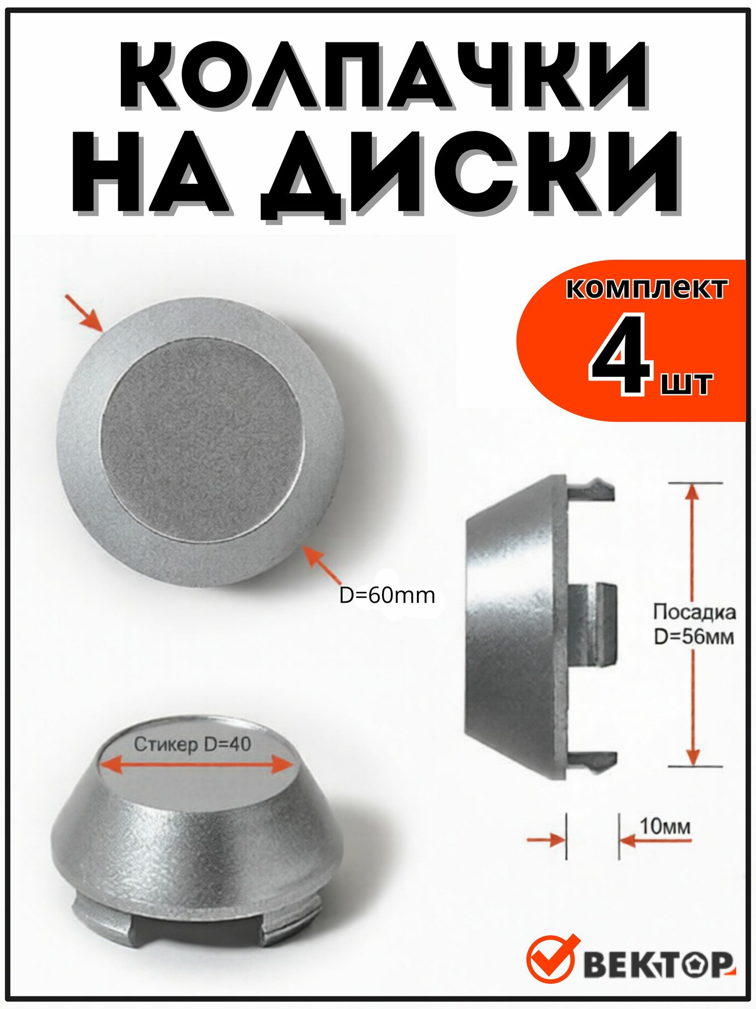 Колпачки на литые диски KK3 "вектор" (комплект 4 шт.)