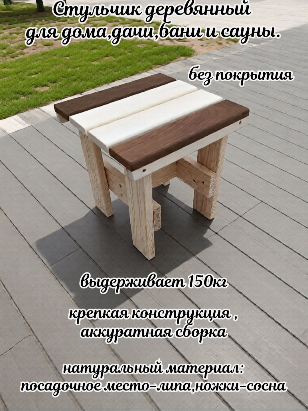 Табурет стул деревянный для сада, дома, бани и сауны