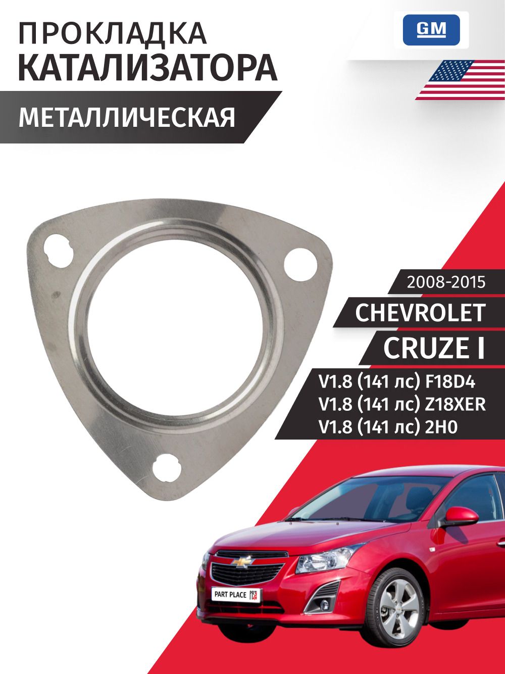 Прокладка катализатора Chevrolet Cruze (1) J300 J305 J308 V1.8 141 лс F18D4, Z18XER, 2H0 2008 - 2015, передняя 1шт GM