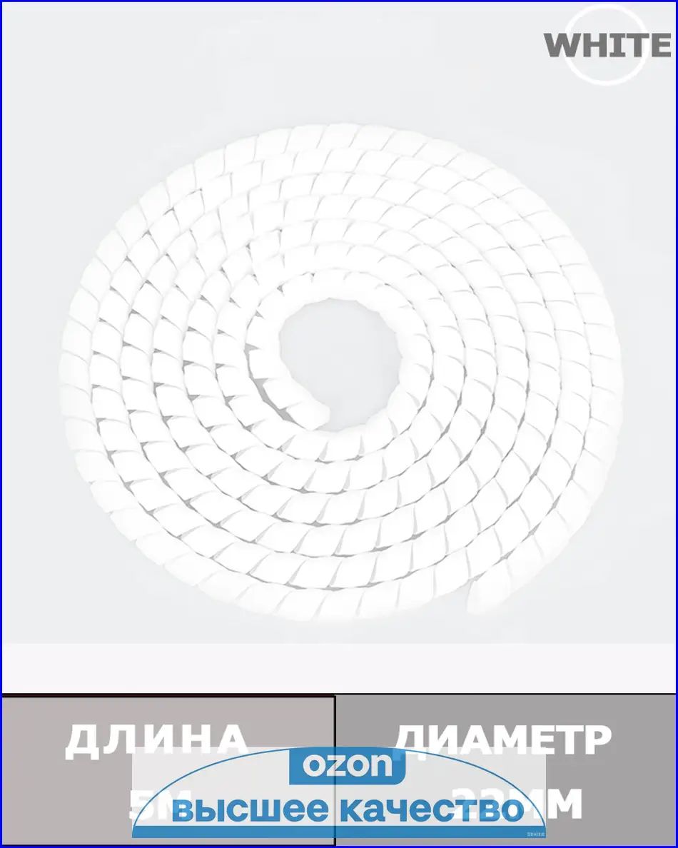 Защитная кабельная трубка со спиральной спиралью, длиной 5 метров и диаметром 22 мм, белое-Новый продукт 1