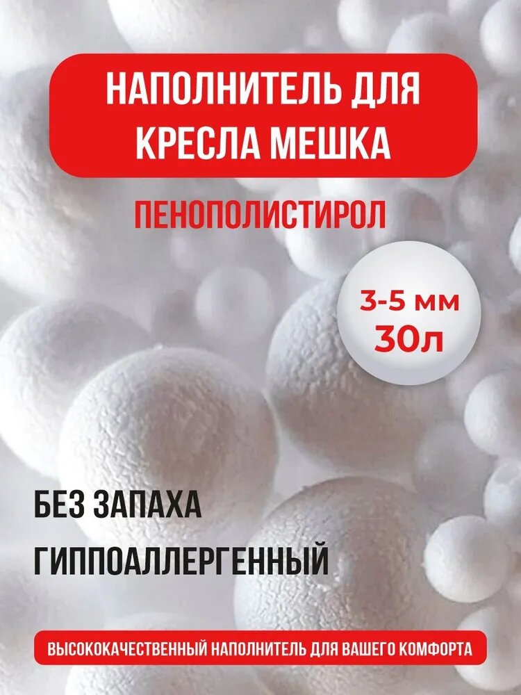 Наполнитель гранулы пенополистирола высшей категории 3-5 мм, 30 л