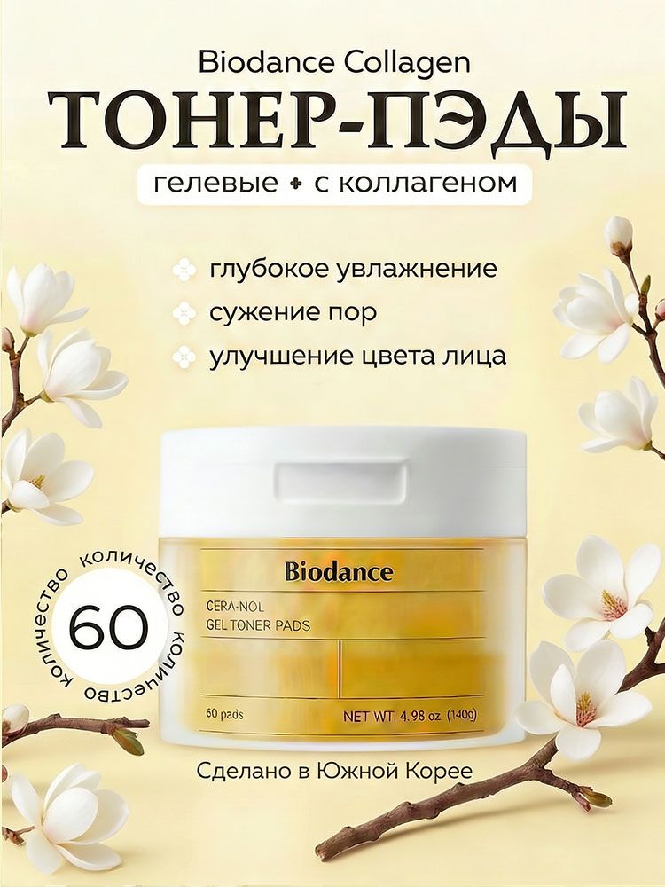 Biodance Гелевые тонер-пэды для лица с коллагеном Biodance Collagen Gel Toner Pads, 60 шт.