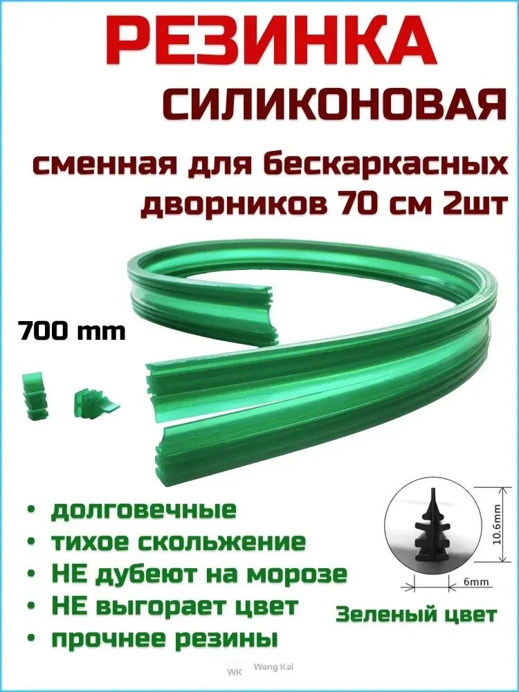 Резинки силиконовые для бескаркасных щеток стеклоочистителей, сменные ленты для дворников/70 см, 2 шт, цвет зеленый