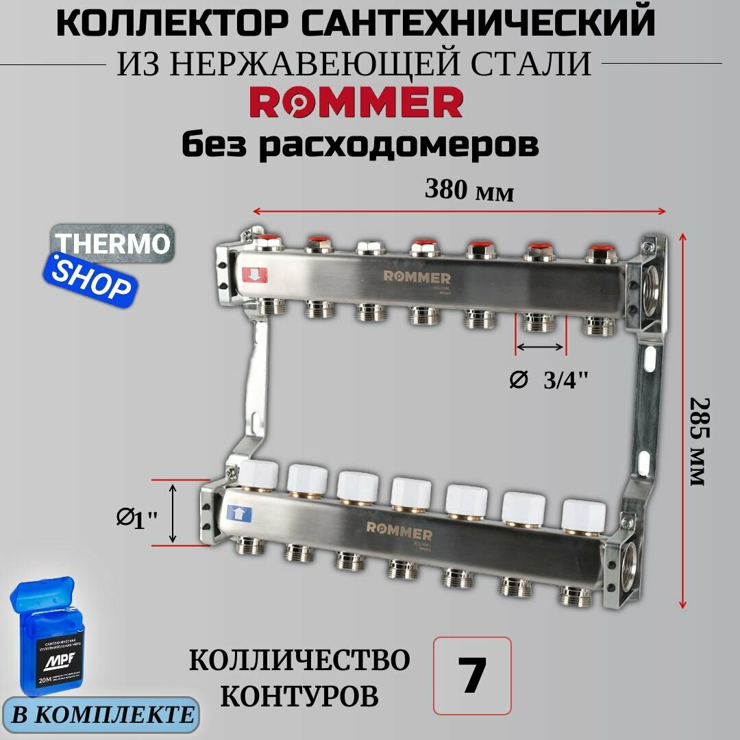 Коллектор сантехнический 7 выходов для водоснабжения, из нержавеющей стали без расходомеров Сантехническая нить 20 м