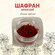 Шафран иранский 1г.