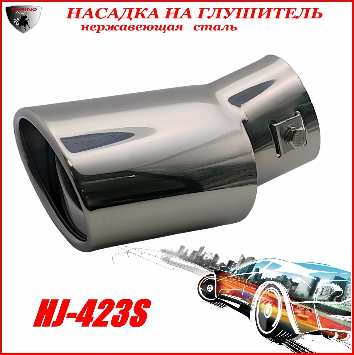 Насадка на глушитель автомобиля из нержавеющей стали декоративная HJ-423S