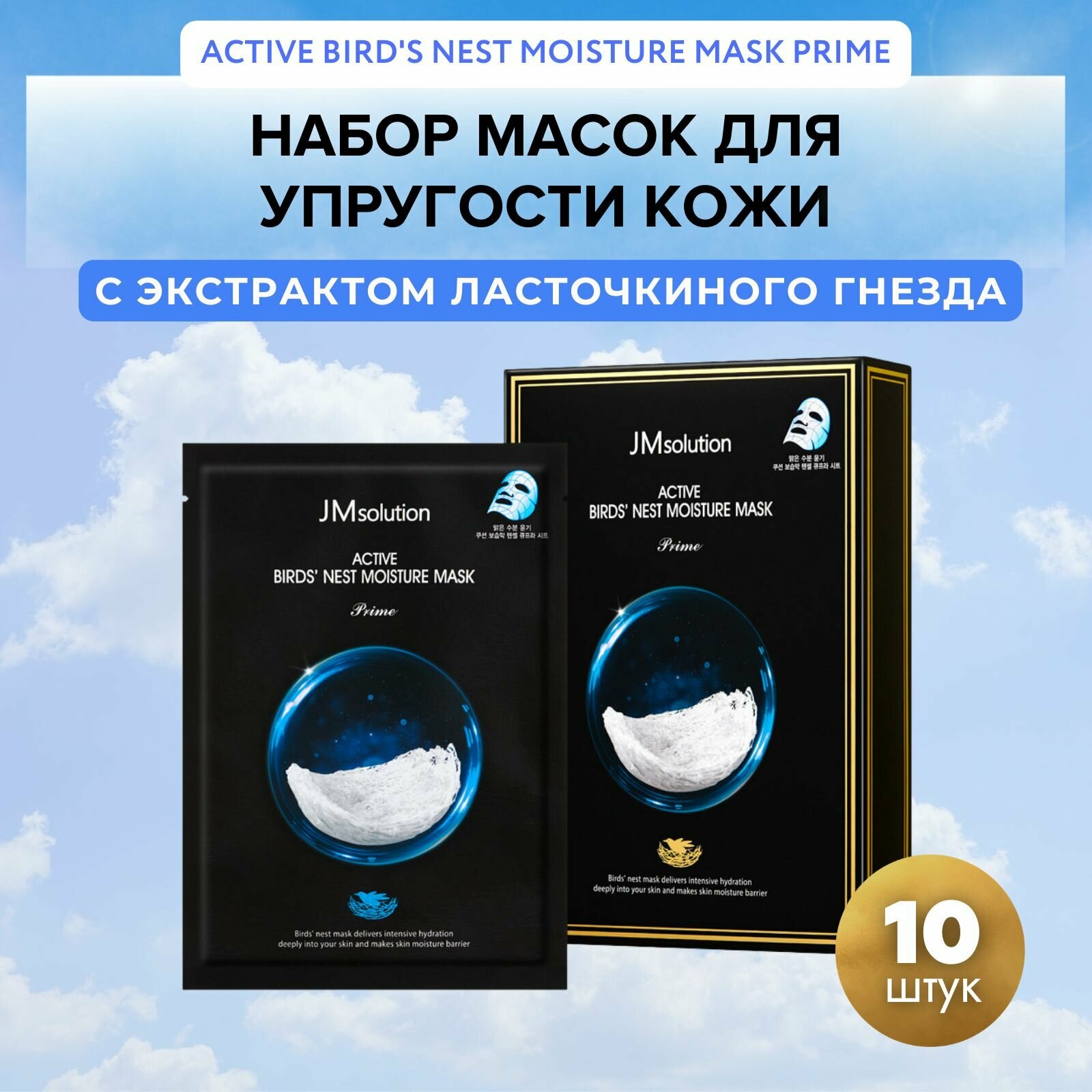 Маски для лица с экстрактом ласточкиного гнезда JMsolution ACTIVE BIRD'S NEST MOISTURE MASK PRIME, Корея 10 штук