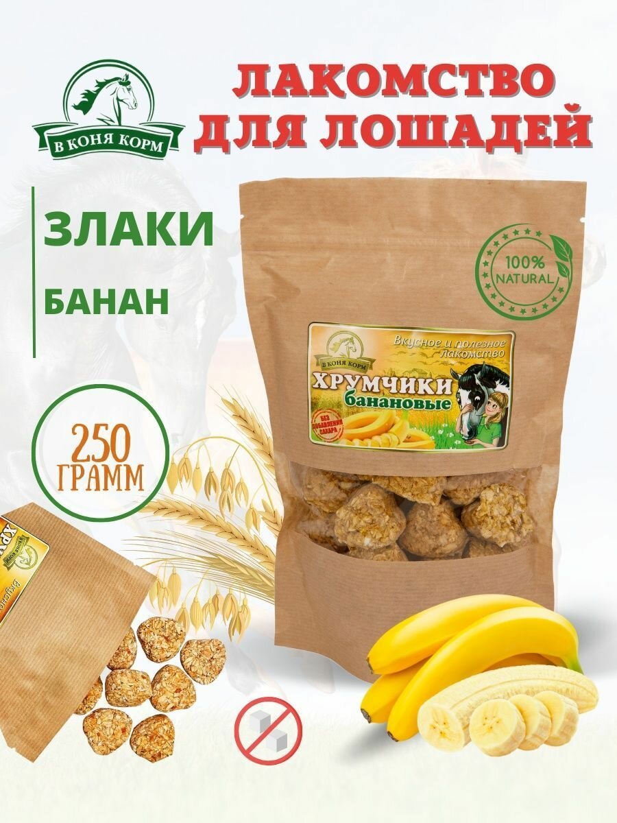 Лакомство полезное для лошадей "Хрумчики" банановые 250 гр .