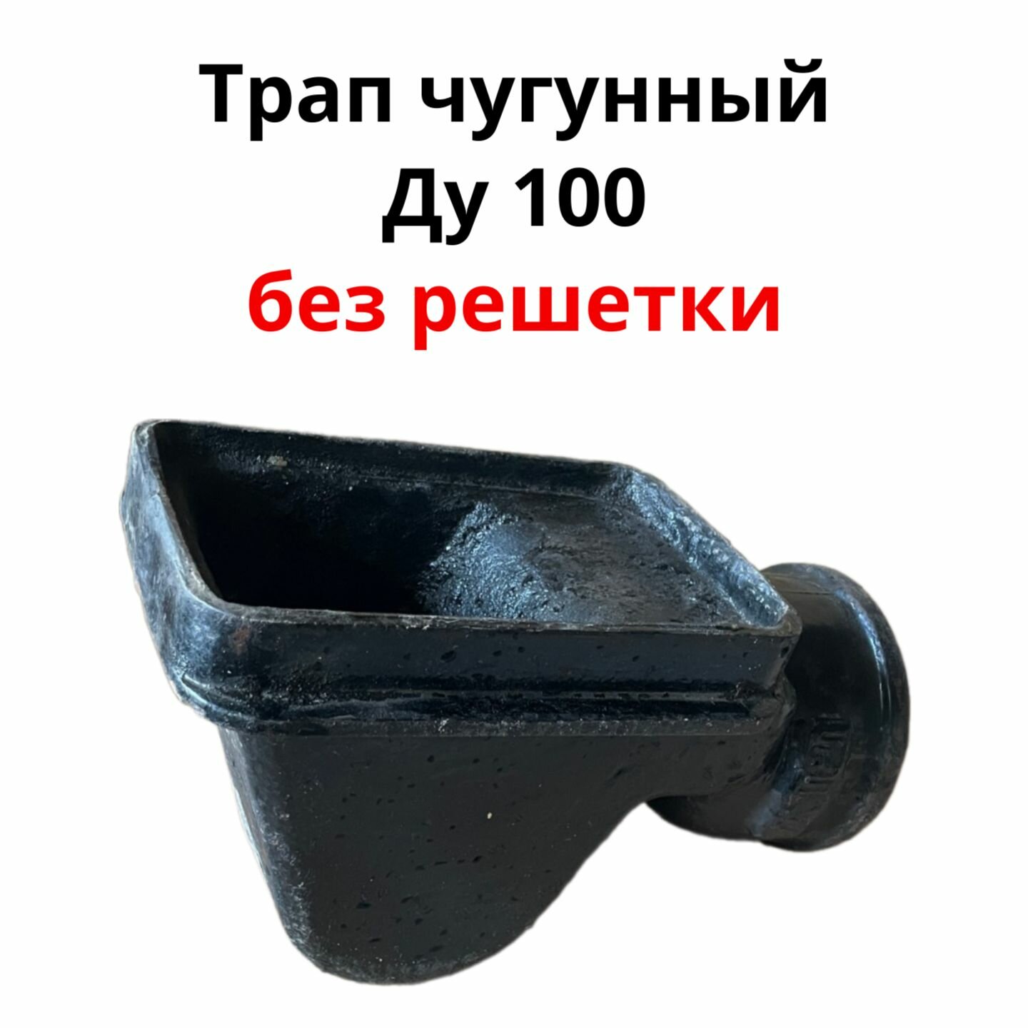 Трап горизонтальный Т100 чугунный