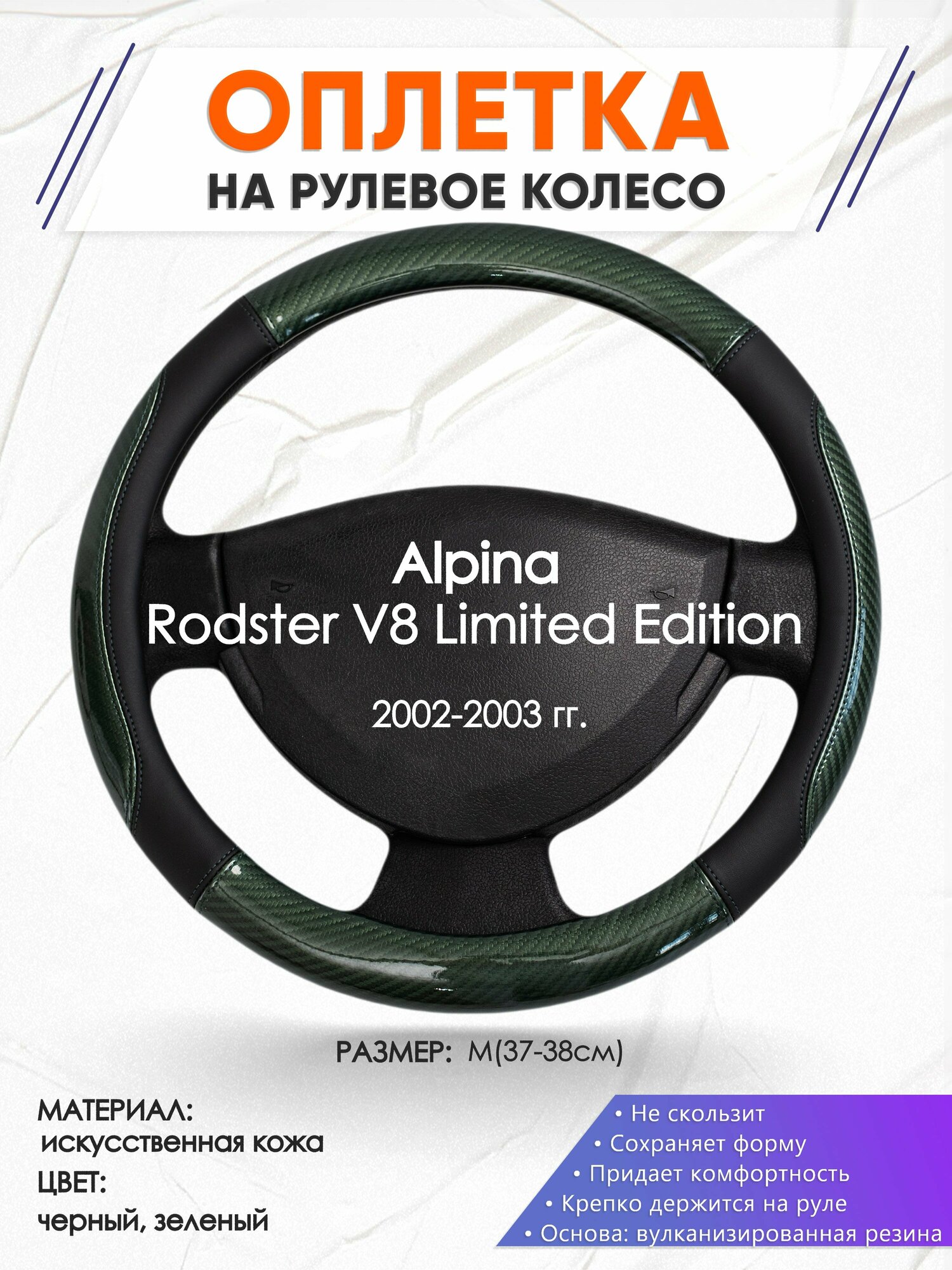Оплетка наруль для Alpina Roadster V8 Limited Edition(Альпина Роадстер в8 Лимитед Эдишн) 2002-2003 годов выпуска, размер M(37-38см), Искусственная кожа 19
