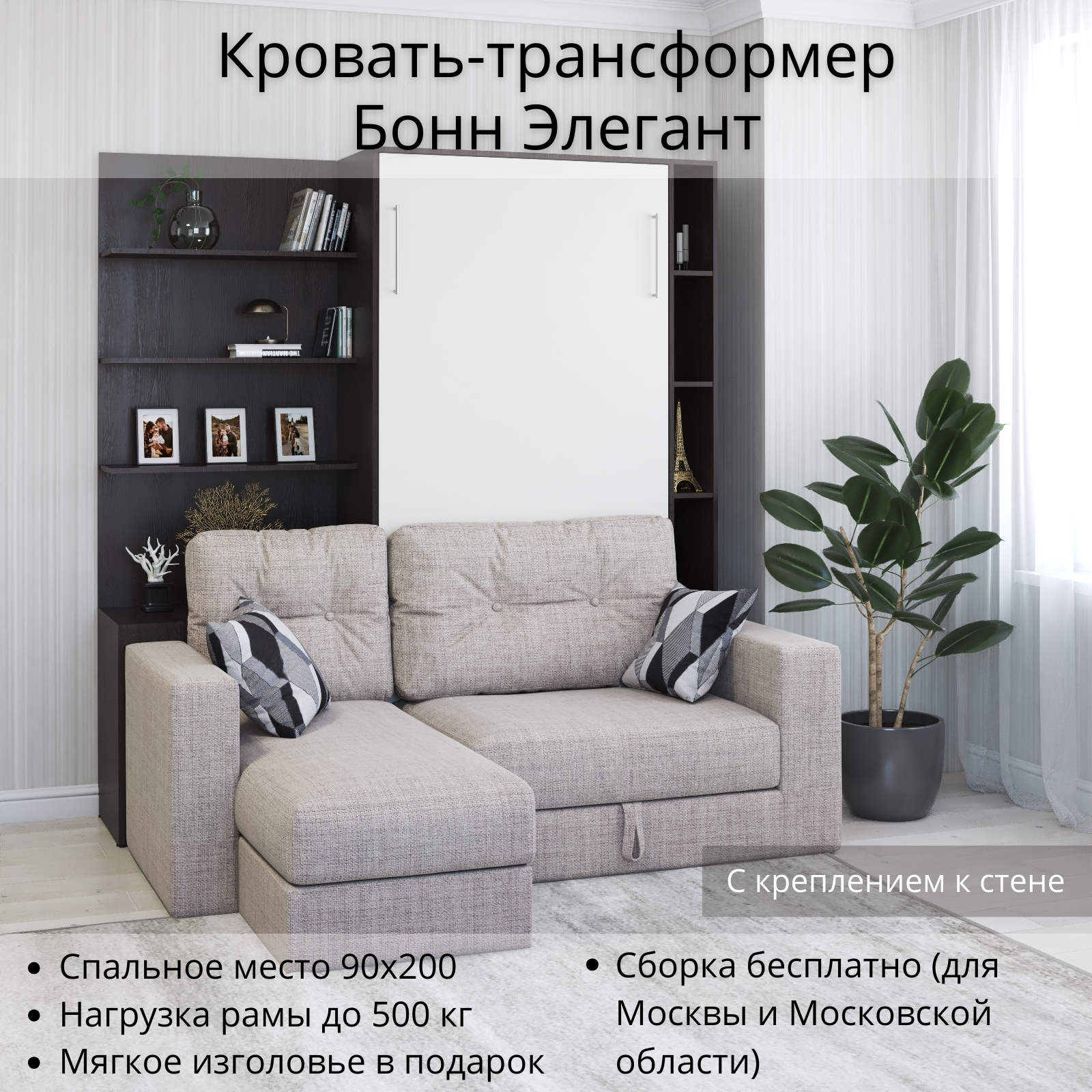 Шкаф кровать трансформер с креплением к стене, Stylint, Бонн Элегант (угол слева), 90х200, Венге магия/Белый платиновый