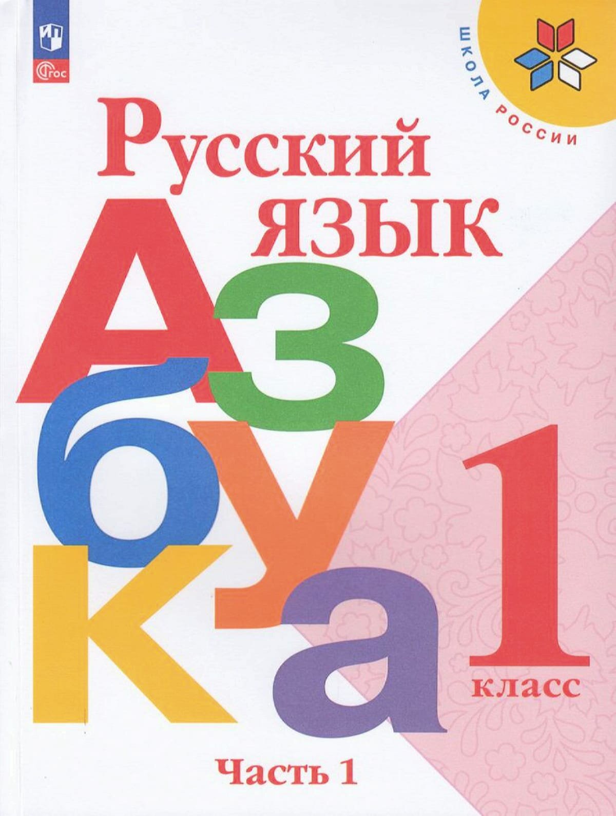 У 1 класс ФГОС (ШколаРоссии) Горецкий В. Г, Кирюшкин В. А, Виноградская Л. А. Русский язык. Азбука (Ч.1/2) (16-е изд, перераб.), (Просвещение, 2023), Обл, c.128