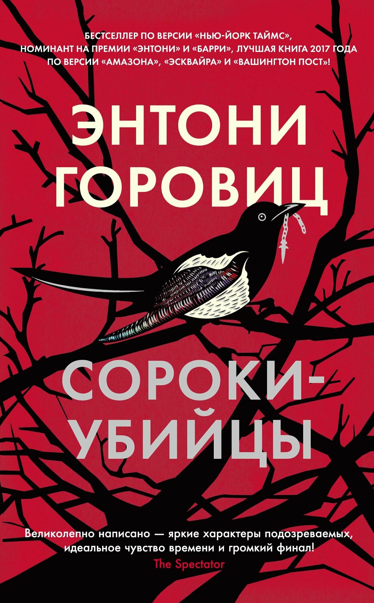 Сороки-убийцы