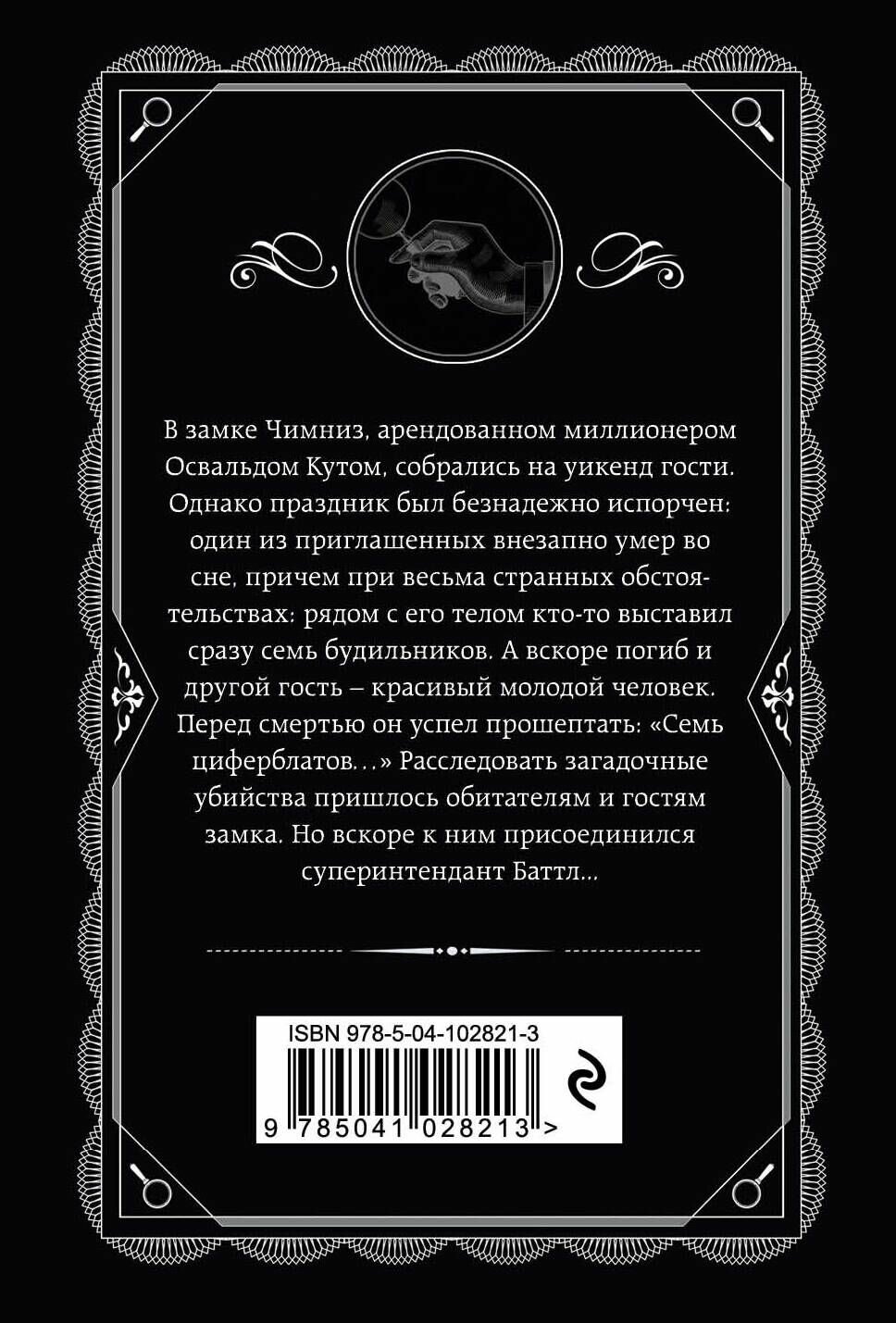 Тайна семи циферблатов