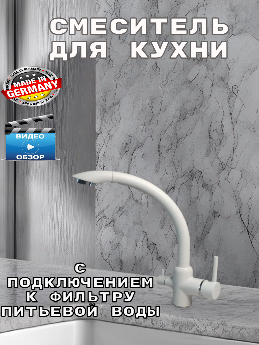 Смеситель для кухни с фильтром для питьевой воды