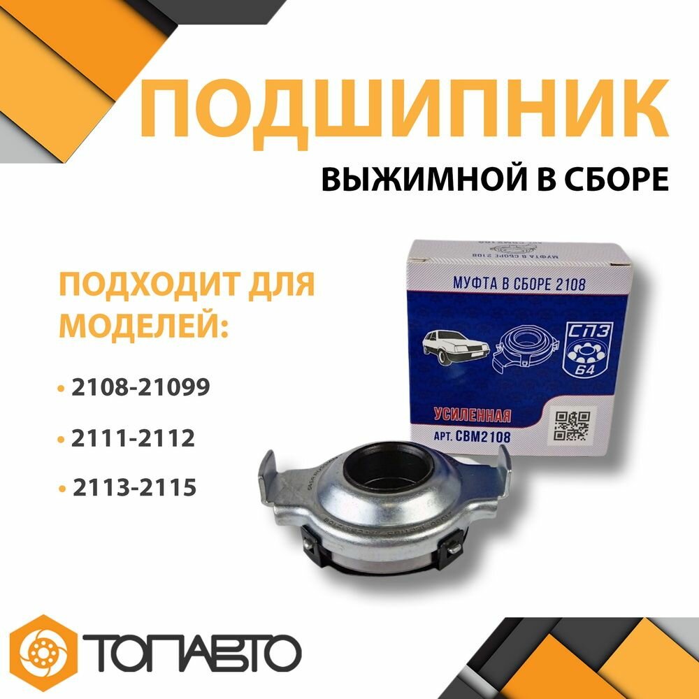 Выжимной подшипник муфта сцепления в сборе ВАЗ 2110-2115 СПЗ-64