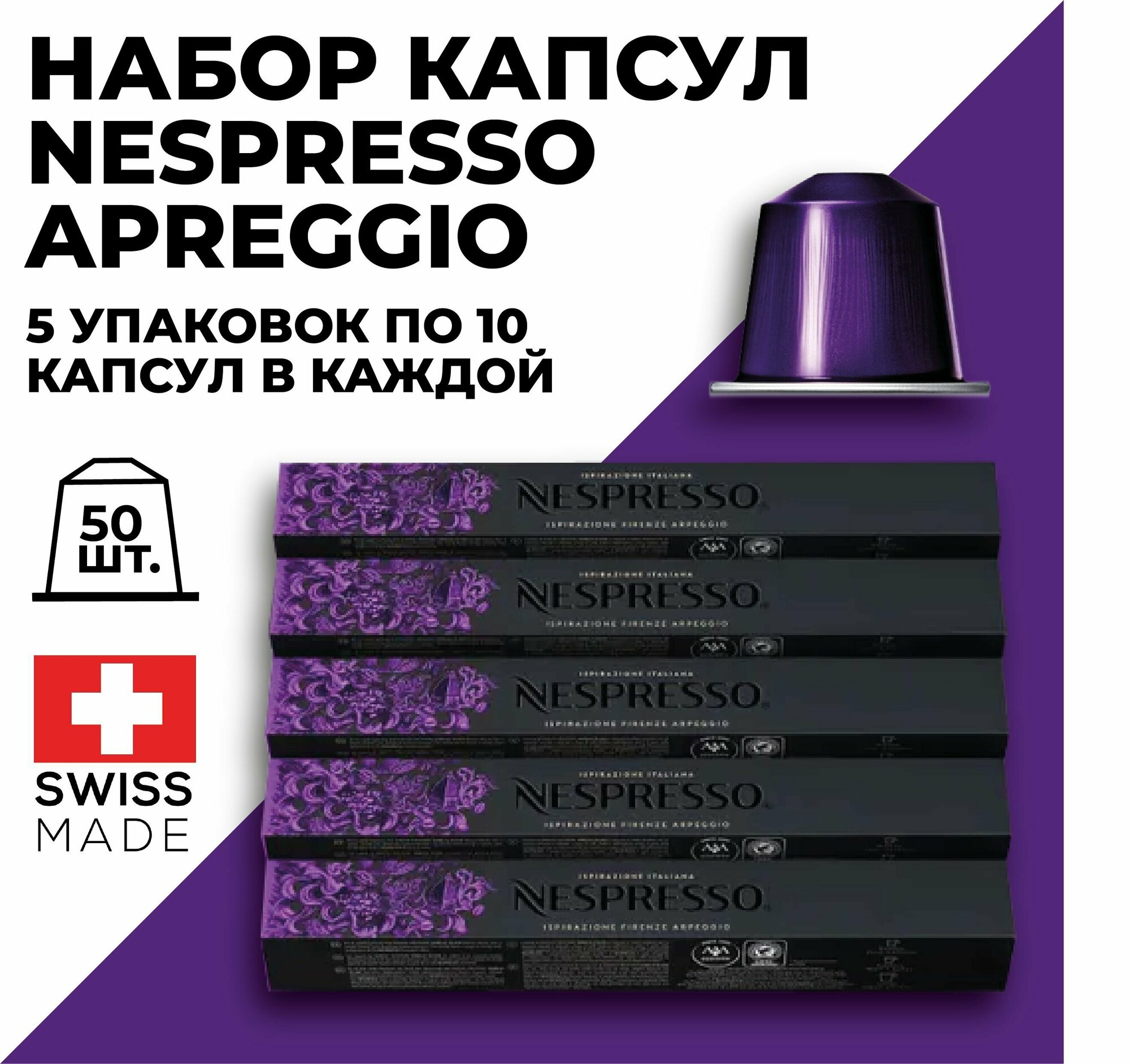 Набор кофе в капсулах NESPRESSO Ispirazione Firenze Arpeggio 50 шт