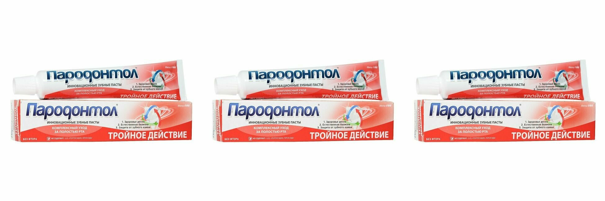 Пародонтол Зубная паста 63г Тройное действие, 63 г, 3 шт.