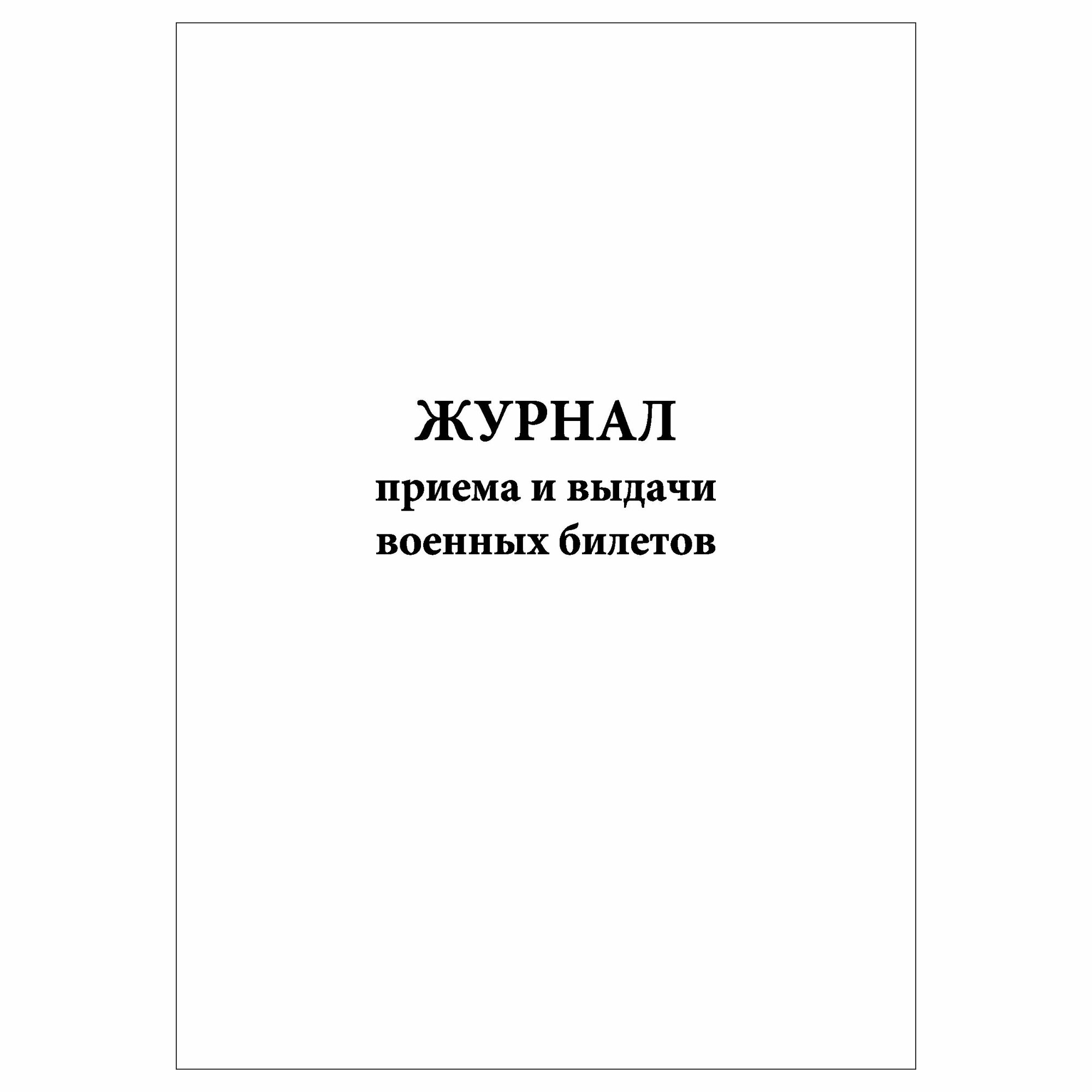(2 шт.), Журнал приема и выдачи военных билетов (10 лист, полист. нумерация)