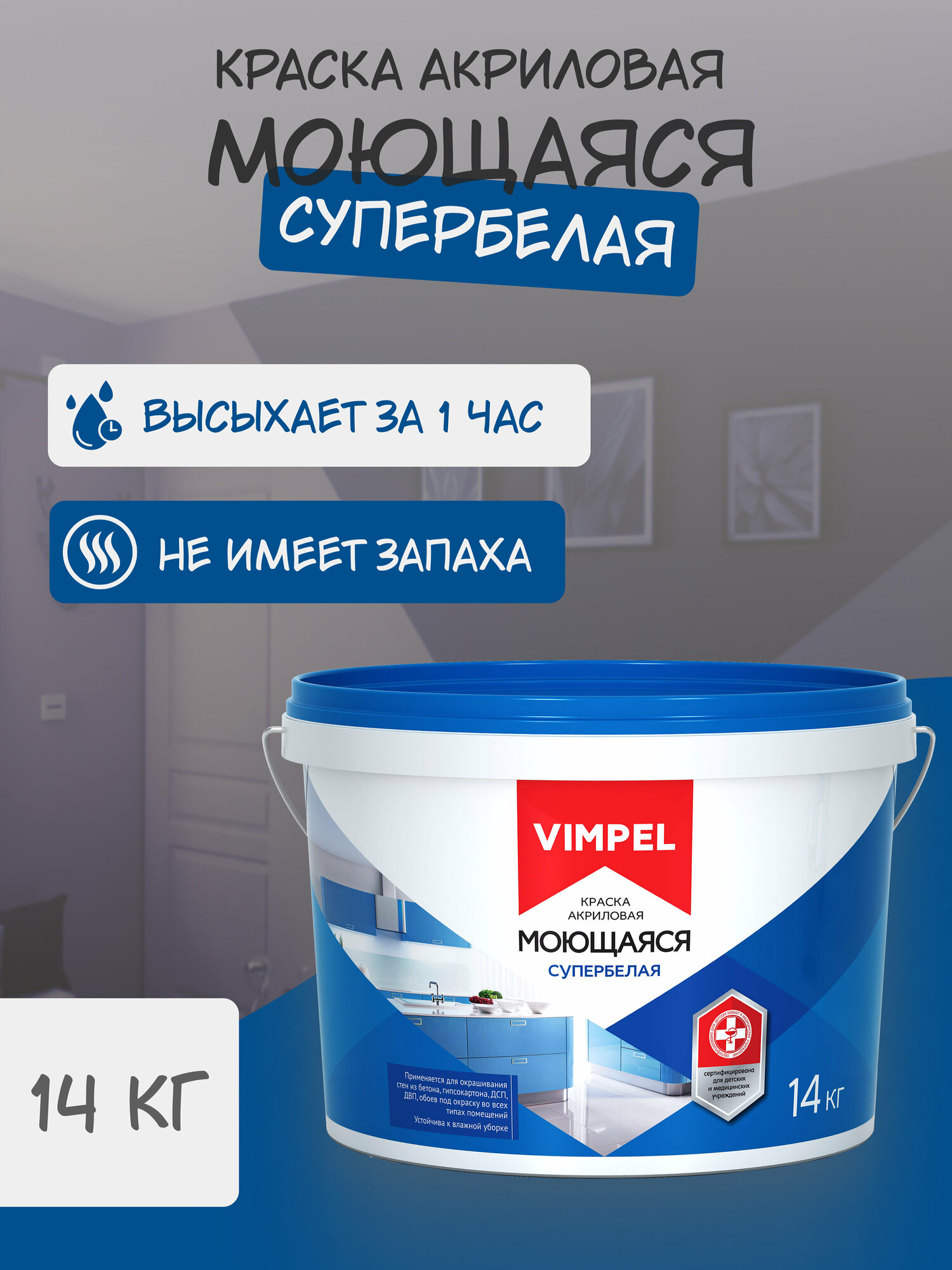 Краска акриловая супербелая моющаяся "VIMPEL" , 14 кг